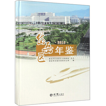 岱岳区年鉴（2018）