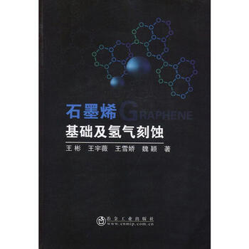 石墨烯基础及氢气刻蚀