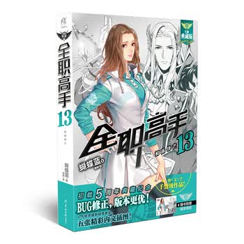 全职高手3：黄金攻略全新典藏版（随书附赠精美海报，同名动漫第二季热播中！） 全职高手.13