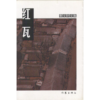 红瓦【正版图书，放心下单】