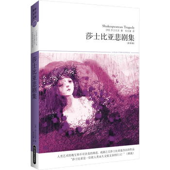 世界文学文库：莎士比亚悲剧集
