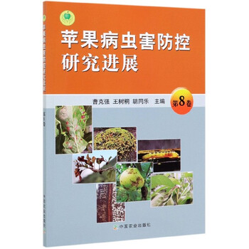 苹果病虫害防控研究进展(第8卷)