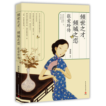倾世之才 倾城之恋 张爱玲传
