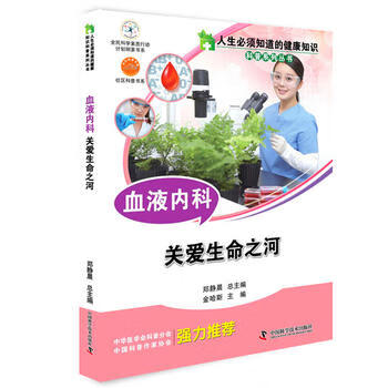 人生必须知道的健康知识 血液内科