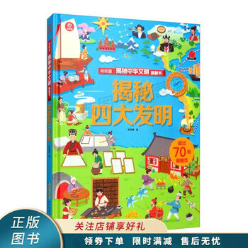 揭秘中国古代四大发明