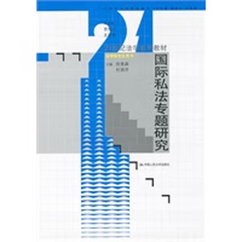 国际私法专题研究21世纪法学系列教材
