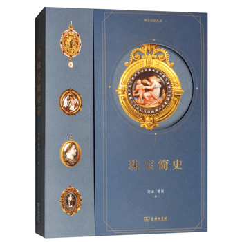 正版  珠宝简史 商务印书馆 9787100160667 史永 贺贝