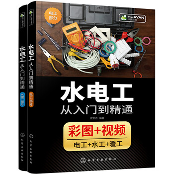 水电工从入门到精通（彩图解读、实际工地视频讲解 覆盖电工、水工、暖工 水电工知识从入门到精通 适合水电工人员、业主、学校学生使用）