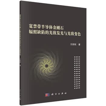 宽禁带半导体金刚石辐照缺陷的光致发光与光致变色