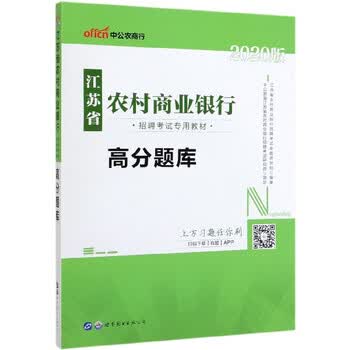 高分题库(2020版江苏省农村商业银行招聘考试专用教材)