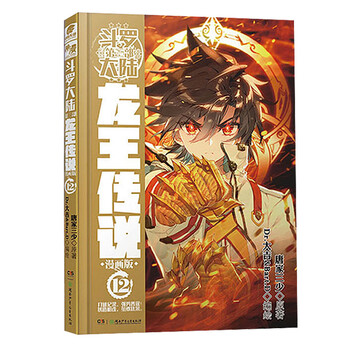斗罗大陆3 龙王传说漫画版12（新版）