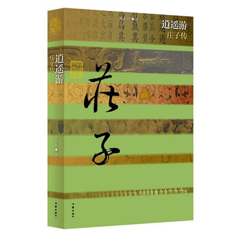 中国历史文化名人传 逍遥游:庄子传
