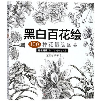 黑白百花绘(100种花语绘盛宴)