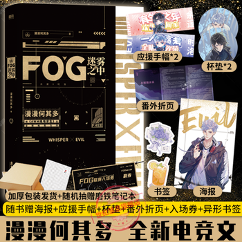 (多赠品)FOG迷雾之中  晋江作者漫漫何其多 继《AWM绝地求生》后 全新电竞力作