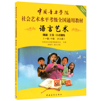语言艺术 朗诵主持口才训练 1-10级少儿组 中国音乐学院社会艺术水平考级全国通用教材 中国青年出版社