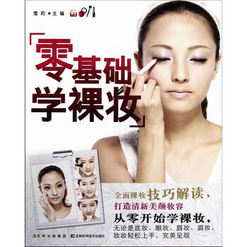 零基础学裸妆 时尚 美妆 书籍