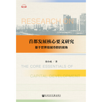 首都发展核心要义研究