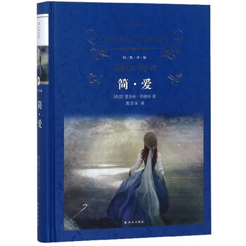 简·爱(精)/经典译林