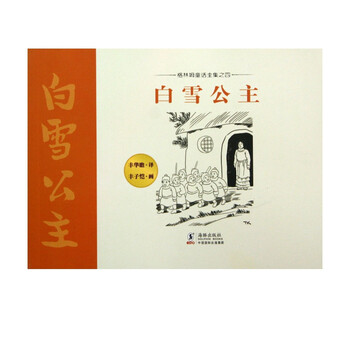 白雪公主/格林姆童话全集