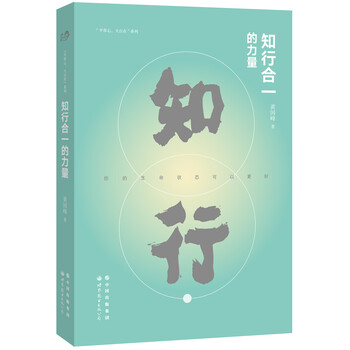 [正版图书]知行合一的力量