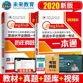 2020年同等学力人员申请硕士学位英语全国统一水平考试用书一本通+历年真题