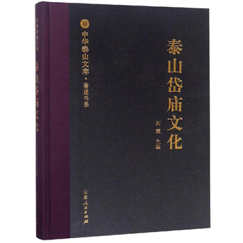 泰山岱庙文化/中华泰山文库·著述书系