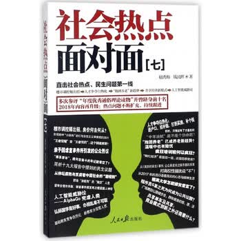 社会热点面对面（七）