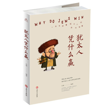犹太人凭什么赢