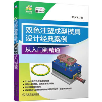 双色注塑成型模具设计经典案例：从入门到精通