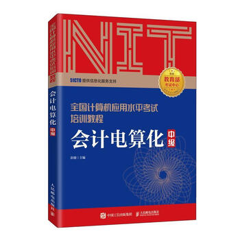 会计电算化:中级 彭赓 人民邮电出版社 9787115537775