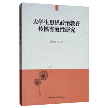 大学生思想政治教育传播有效性研究