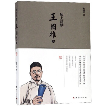 王国维传(独上高楼)