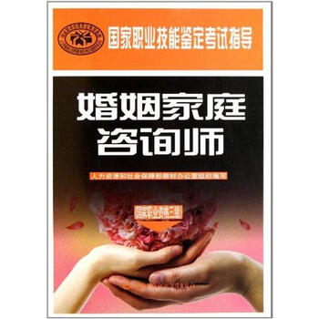 婚姻家庭咨询师(国家职业资格3级)樊爱国 