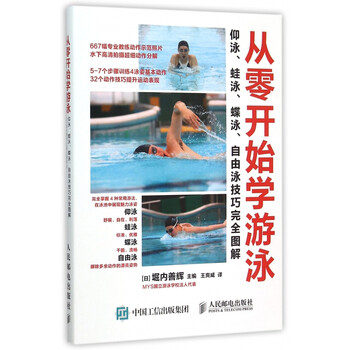 从零开始学游泳(仰泳蛙泳蝶泳自由泳技巧完全图解)