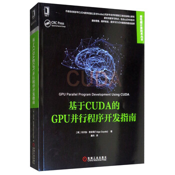 基于CUDA的GPU并行程序开发指南