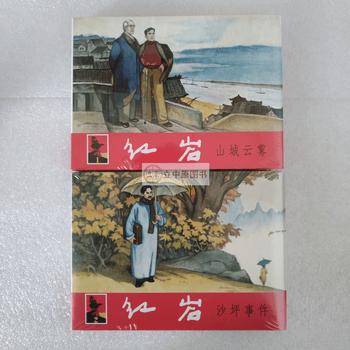 红岩1、2 山城云雾+沙坪事件 连环画小人书 50开小精 罗盘 韩和平 绘