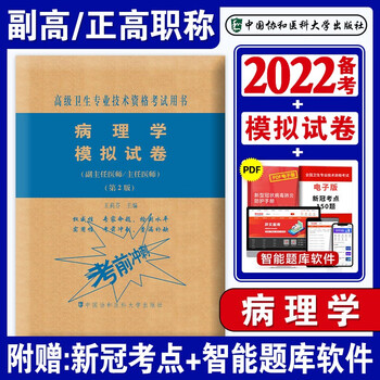 备考2022副主任医师职称考试 病理学高级医师进阶教材+习题集+试卷 高级卫生专业技术资格 正高副高 模拟试卷 单本