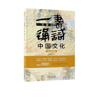 一书通识中国文化(图文典藏版)