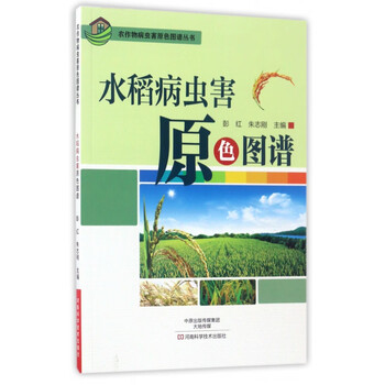 水稻病虫害原色图谱/农作物病虫害原色图谱丛书