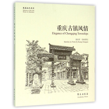 重庆古镇风情/故园画忆系列