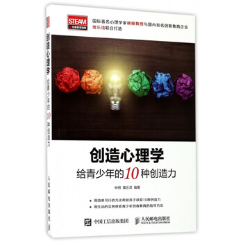 创造心理学(给青少年的10种创造力)