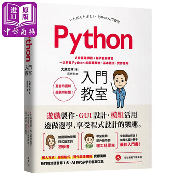 Python入门教室 8堂基础课程 程序范例练习 一次学会Python 港台原版 大泽文孝 脸谱