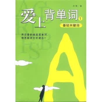 爱上背单词 叶硕