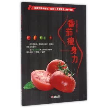 番茄瘦身力
