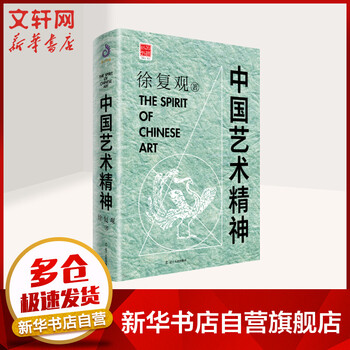 中国艺术精神(精装)