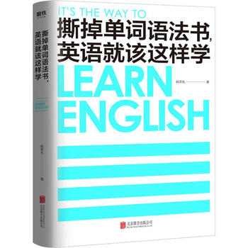 撕掉单词语法书，英语就该这样学
