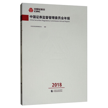 中国证券监督管理委员会年报（2018）