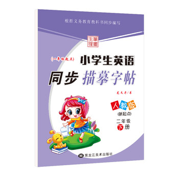 笔墨先锋 小学生英语同步描摹字帖  新起点  二年级下册