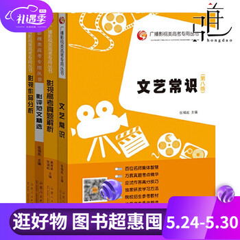 全套4本 文艺常识 第8版/影评范文精选/影视作品分析/高考真题解析 张福起传媒广播电视编导影视专业基础知识艺术类高考文常艺考书
