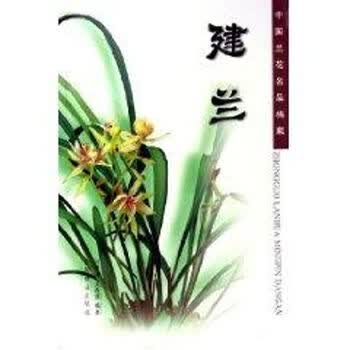 中国兰花名品档案:建兰